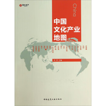 中国文化产业地图 李季 中国建筑工业出版社