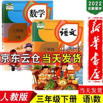 新华书店2022新版小学三年级下册语文数学书三年级下册语数课本全套人教版 正版2022三下语文数学