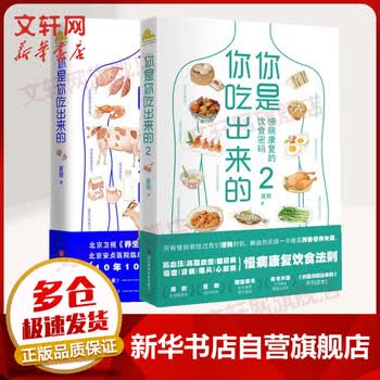你是你吃出来的1+2 《谷物大脑》中国版，《养生堂》《我是大医生》嘉宾夏萌力作 你是你吃出来的 全套2册