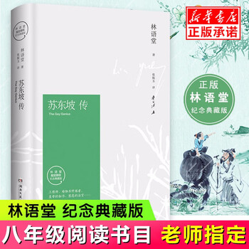 【现货包邮】苏东坡传 林语堂正版书典藏纪念版五大传记我的前半生国学名人传记名人传曾国藩我这一生 人物传记书籍畅销