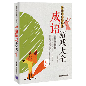 成语游戏大全 张祥斌 清华大学出版社