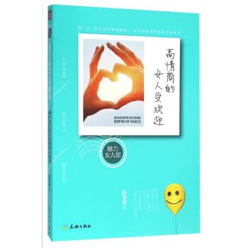 高情商的女人受欢迎/魅力女人馆
