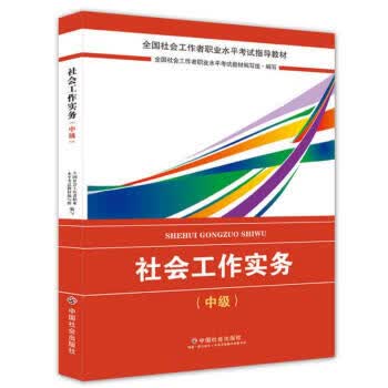 社会工作者中级2018教材：全国社工考试辅导教材：社会工作实务 民政部指定社工教材 全国社会工职业水