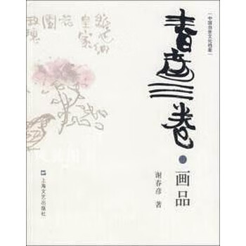 春彦三卷  画品 谢春彦著 上海文艺出版社