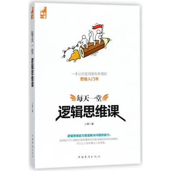 每天一堂逻辑思维课