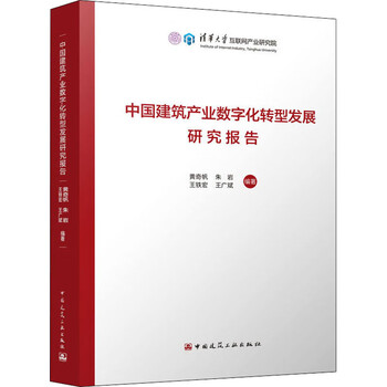 中国建筑产业数字化转型发展研究报告 图书