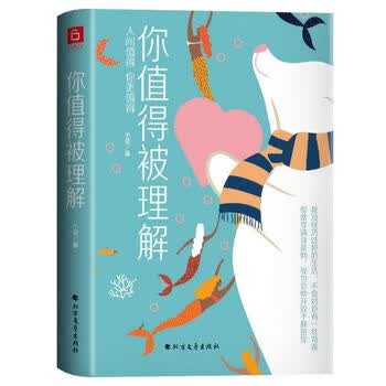 你值得被理解(精)