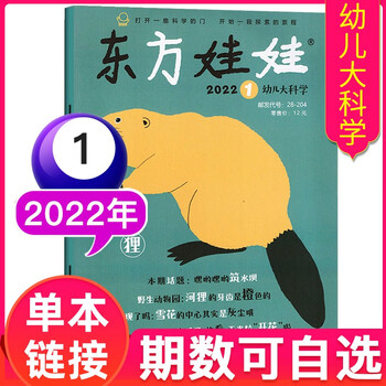 东方娃娃幼儿大科学杂志2022年5月儿童动物科普百科知识3-8岁早教书探索发现益智期刊【单本】 2022年1月