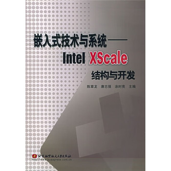 嵌入式技与系统：Intel XScale结构与开发