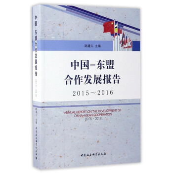 中国-东盟合作发展报告(2015-2016)