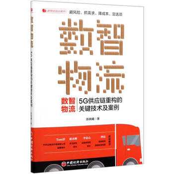 数智物流 5G供应链重构的关键技术及案例
