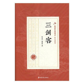 三剑客  陆士谔  中国文史出版社  小说 书籍