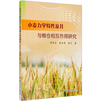 小麦力学特性及其与粮仓相互作用研究