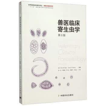 兽医临床寄生虫学-第8版 [美] 扎雅克,康柏,殷宏,罗建勋,朱兴全 等 中国农业出版社