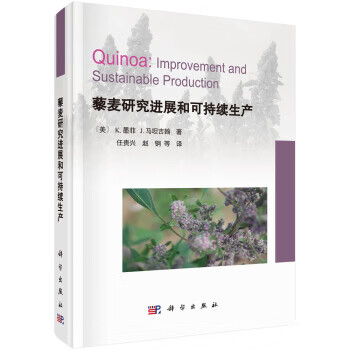 藜麦研究进展和可持续生产(翻译版)