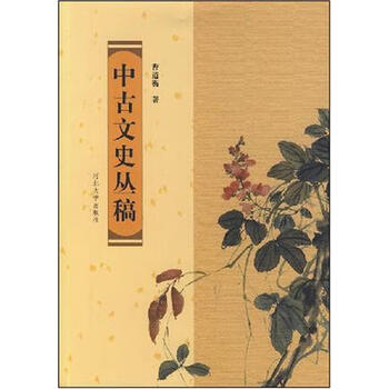 中古文史丛稿 曹道衡