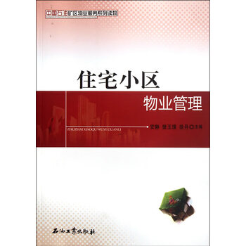 9787502189488 正版  住宅小区物业管理 安静, 樊玉璞, 徐丹 石油工业出版社