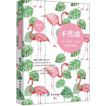不焦虑:女人受用一生的情绪管理课