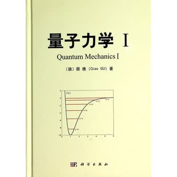 量子力学(Ⅰ)(精)