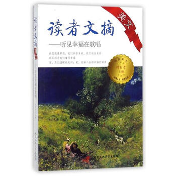 读者文摘美文--听见幸福在唱歌