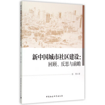 新中国城市社区建设--回顾反思与前瞻