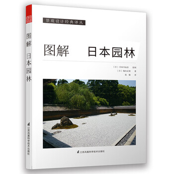 图解日本园林