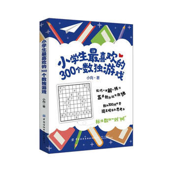 小学生最喜欢的300个数独游戏