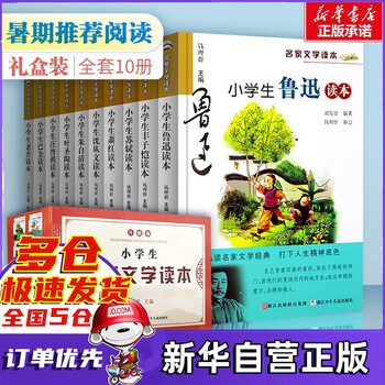 【新升级版】小学生名家文学读本共10册 小学生鲁迅老舍丰子恺叶圣陶巴金萧红朱自清沈从文汪曾祺读本