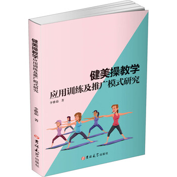 正版 健美操教学应用训练及推广模式研究9787569267488