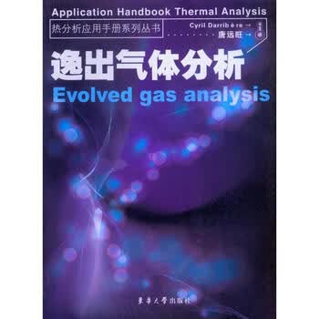 热分析应用手册系列丛书 逸出气体分析