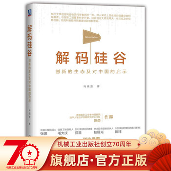 解码硅谷：创新的生态及对中国的启示