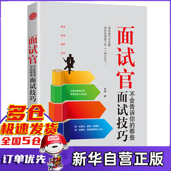 面试官不会告诉你的那些面试技巧