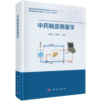 中药制造测量学 吴志生,乔延江 科学出版社 9787030696878