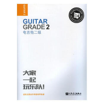 电吉他:二级:Grade 2 迷笛音乐学校考级委员会 音乐 9787103050071