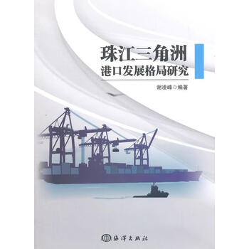 珠江三角洲港口发展格局研究 谢凌峰 科学与自然 9787502790448