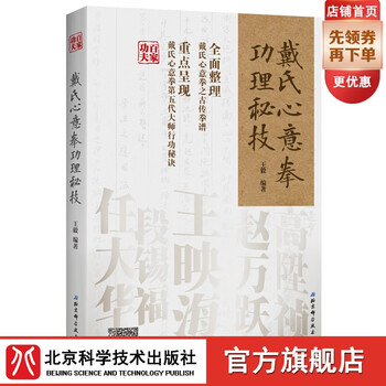 戴氏心意拳功理秘技