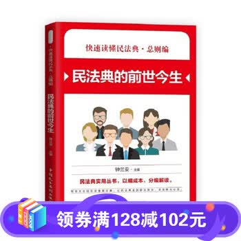 快速读懂民法典·总则编一民法典的前世今生 民法典实用丛书 民法典知识读本 社会生活