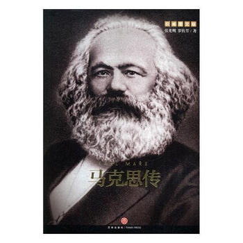 马克思传 张光明 传记 9787545530094