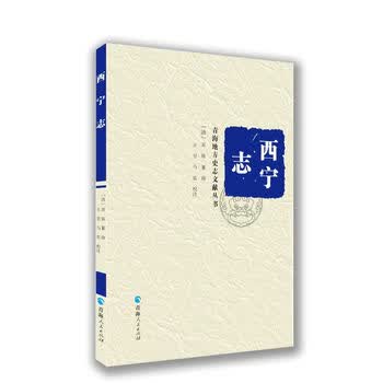 西宁志