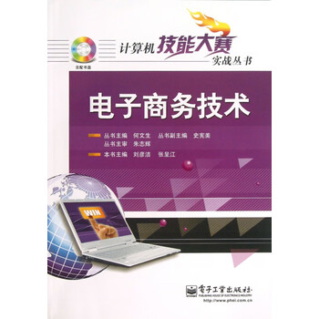 电子商务技术(附光盘)/计算机技能大赛实战丛书