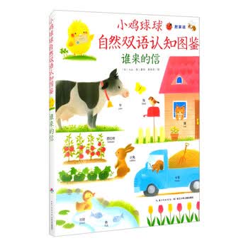 谁来的信/小鸡球球自然双语认知图鉴