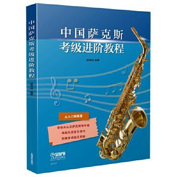 【新华正版】 中国萨克斯考级进阶教程 谢进歧 上海音乐出版社