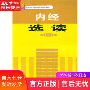 【正版图书】内经选读 烟建华 学苑出版社 9787507722420
