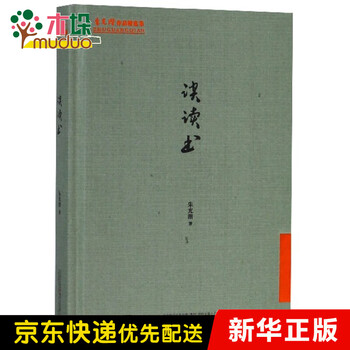 谈读书(精)/朱光潜作品精选集