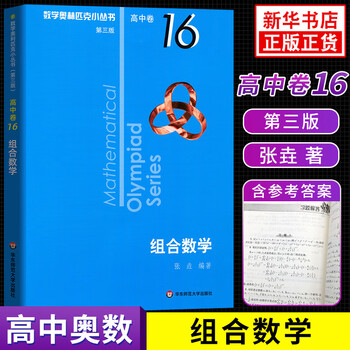 数学奥林匹克小丛书 高中卷 全套1-18册 奥林匹克数学竞赛 小蓝本高中通用 高中数学奥数教程 单本套装自选 高中卷16 组合数学 定价38