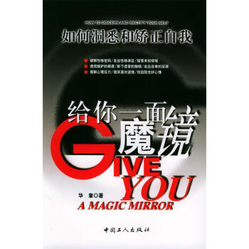【正版图书】 给你一面魔镜－－如何洞悉和矫正自我 华章 著 工人出版社