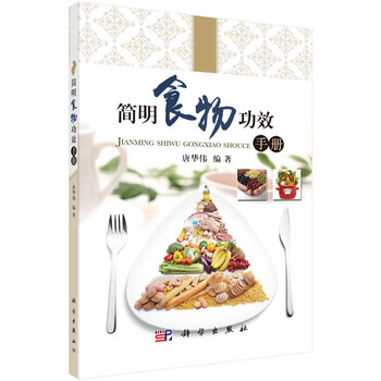 【科学出版社直供】简明食物功效手册