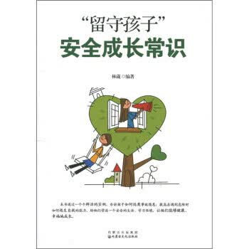 “留守孩子”安全成长常识【正版图书】