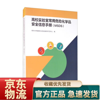 高校实验室常用危险化学品安全信息手册（MSDS）