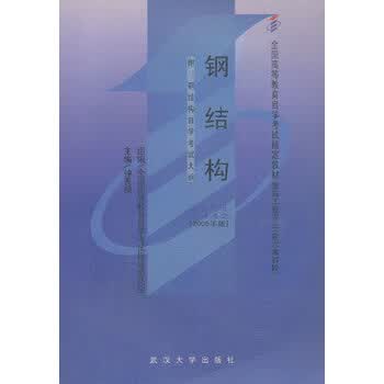 钢结构 全国高等教育自学考试指导委员会,钟善桐 武汉大学出版社